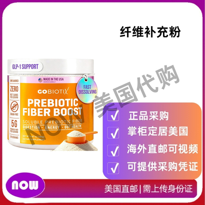 美国直邮 GOBIOTIX 纤维补充粉 益生元 消化健-康  GLP-1支持