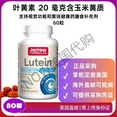 美国直邮JarrowFormulas叶黄素20毫克支持视觉功能和黄斑健康60粒