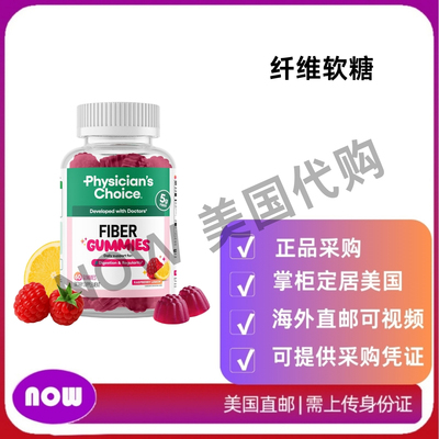 美国直邮 Physician's CHOICE 纤维软糖促进消化健康与规律 60粒