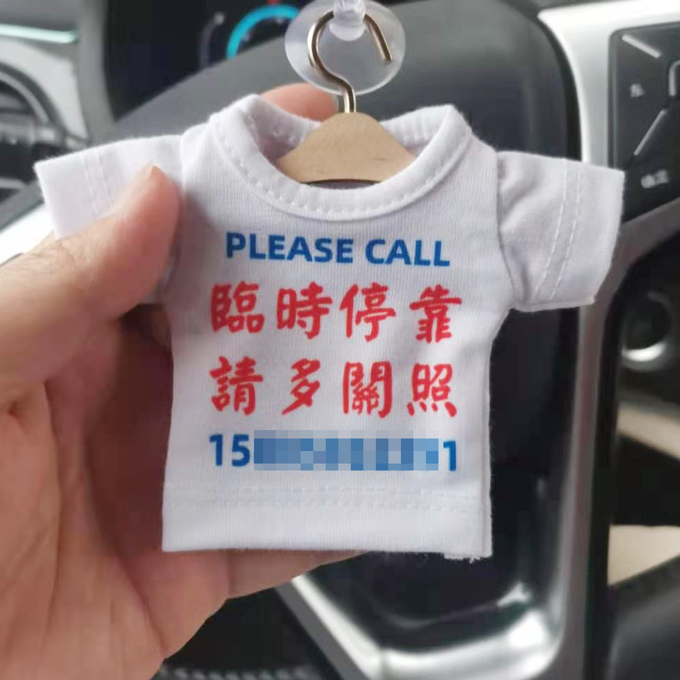 港式停车号码牌 迷你小衣服 挪车号码小衣服 香港汽车文化 移车