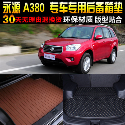 2006/07/08/09/10/11/12/13/14款永源飞碟A380专用后备箱尾箱垫子