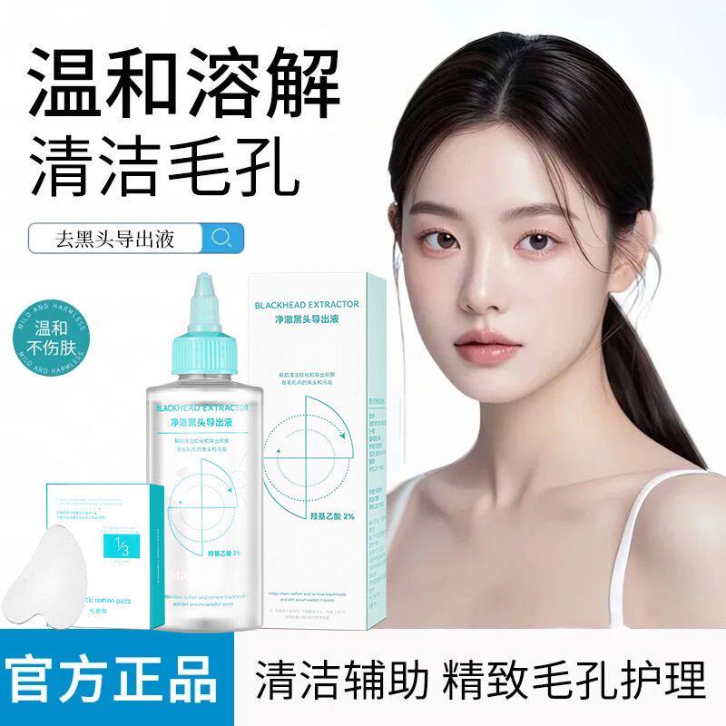 【正品】去黑头水导出液快速去黑头粉刺毛孔收缩液强效温和无刺激