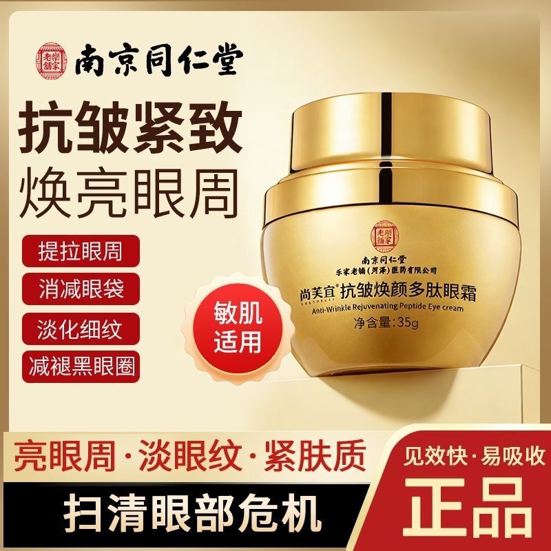 正品南京同仁堂眼霜淡化眼袋黑眼圈去细纹鱼尾纹紧致抗皱补水提亮
