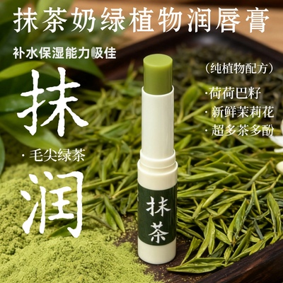 (全新升级)抹茶唇膏 唇色淡唇纹天然食品级健康男女修复嘴唇2.45g