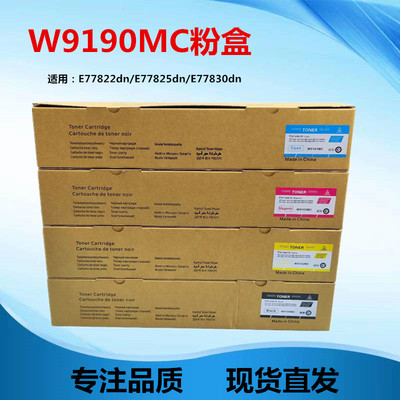 适用HP W9190MC粉盒 E77822dn E77825dn E77830dn 碳粉 墨粉 硒鼓