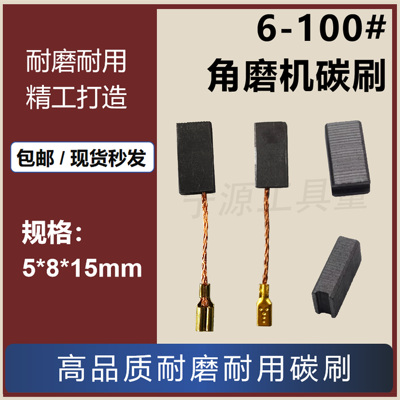 6-100角磨机碳刷5*8*15开槽自跳