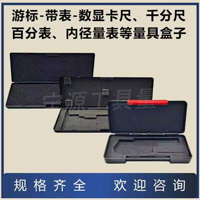 游标卡尺盒子数显深度卡尺150-200-300-500mm百分表千分尺塑料盒