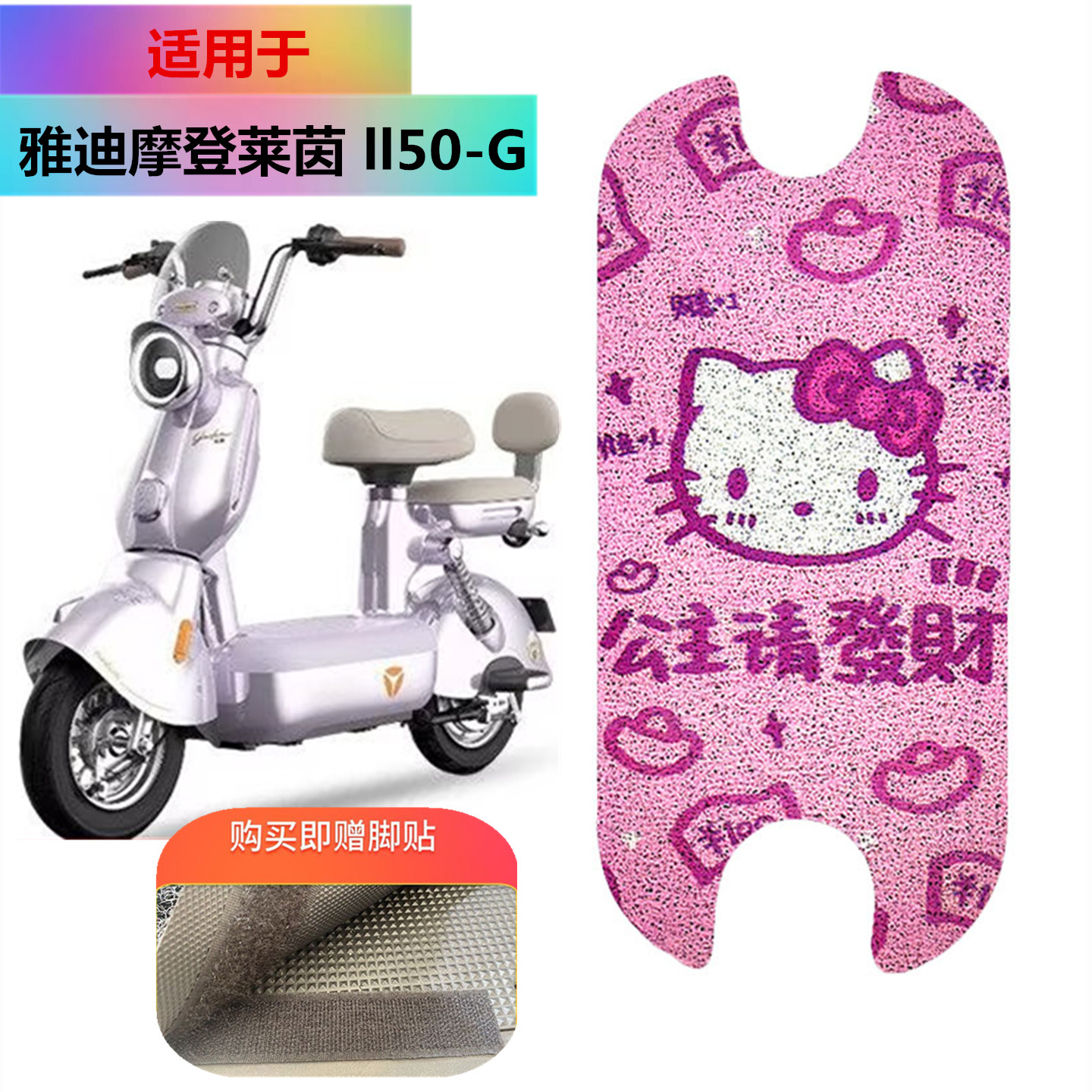 适用于雅迪摩登莱茵二代电动车脚垫装饰品电车脚踩垫电瓶车防水垫