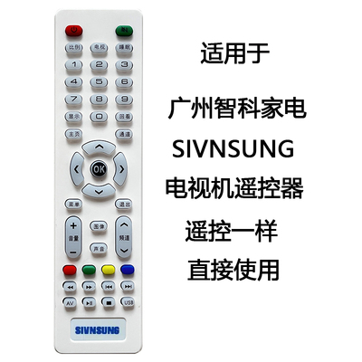 适用 SIVNSUNG 牌 智科琪迪厂液晶电视机遥控器 广州智科家电摇控