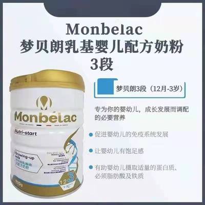 三段现货正品Monbelac/梦贝朗