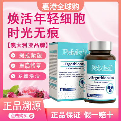 FcMzit麦角硫因胶囊PQQ时光瓶