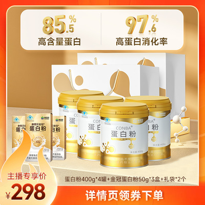 康恩贝金罐蛋白粉乳清蛋白有助于增强免疫力直播专享