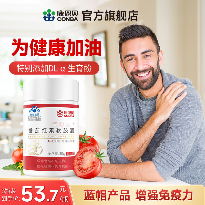 康恩贝番茄红素软胶囊维生素e成人增强免疫力保健官方旗舰店正品