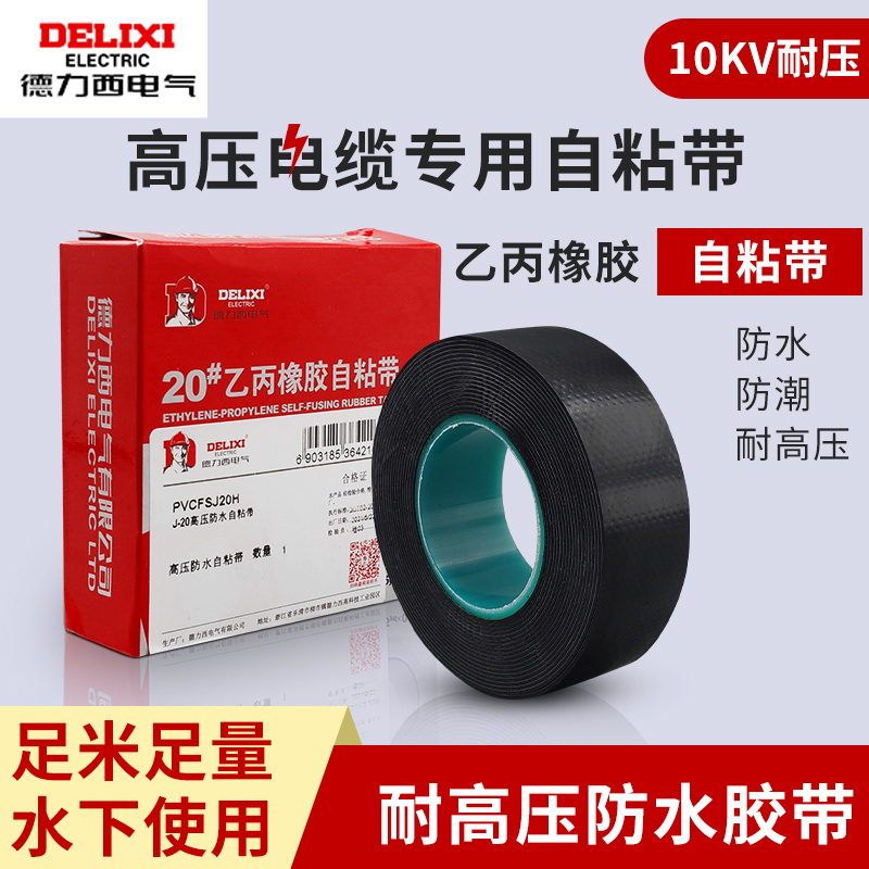德力西J20防水胶布自粘橡胶绝缘胶带耐高温电工胶带防潮10KV高压_虎窝淘