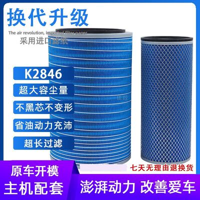 K2846空气滤芯适配陕汽轩德X6柳汽乘龙240新东风T5瑞沃卡车空滤铁