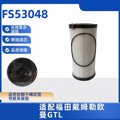 FS53048NN适配福田戴姆勒欧曼GTL超能版油水柴油滤清器滤芯国六车