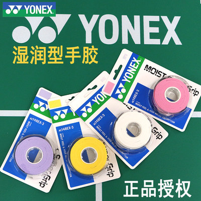 YONEX尤尼克斯正品AC148吸汗手胶