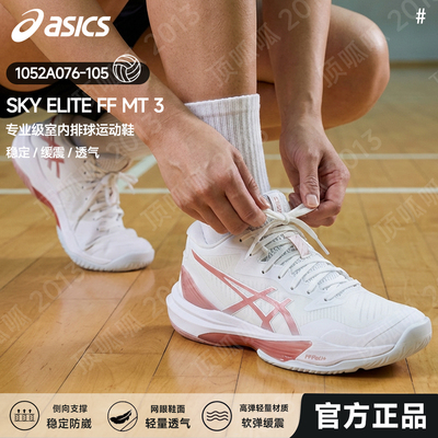 ASICS/亚瑟士新女款SKY ELITE FF MT3轻量缓震高弹防滑专业排球鞋