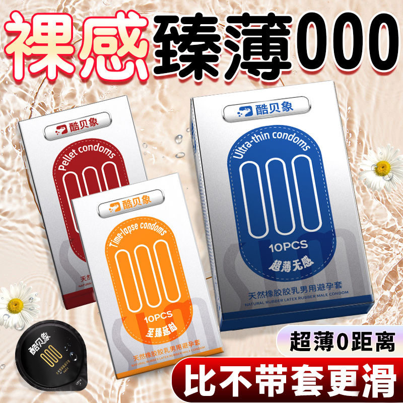 酷贝象避孕套超薄玻尿酸润滑000安全套颗粒异形延时成人计生用品