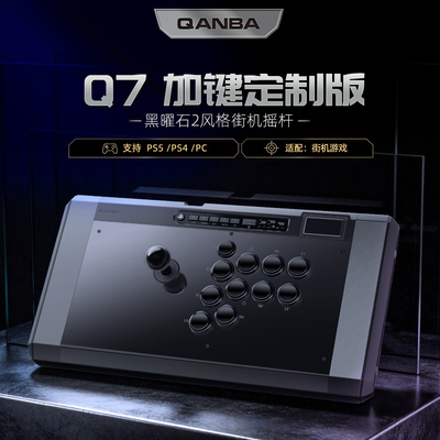 QANBA拳霸Q7加键版黑曜石2格斗游戏摇杆PS5PS4/PC steam街霸6拳皇