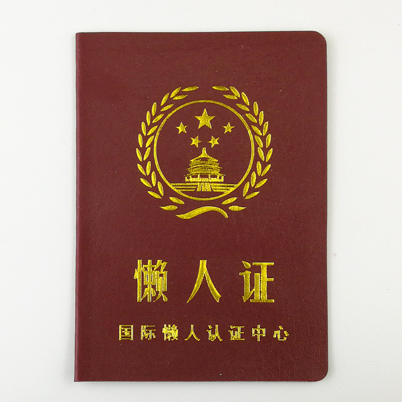 懒人证搞笑证书趣味少女创意好老师证情侣证书搞怪好老