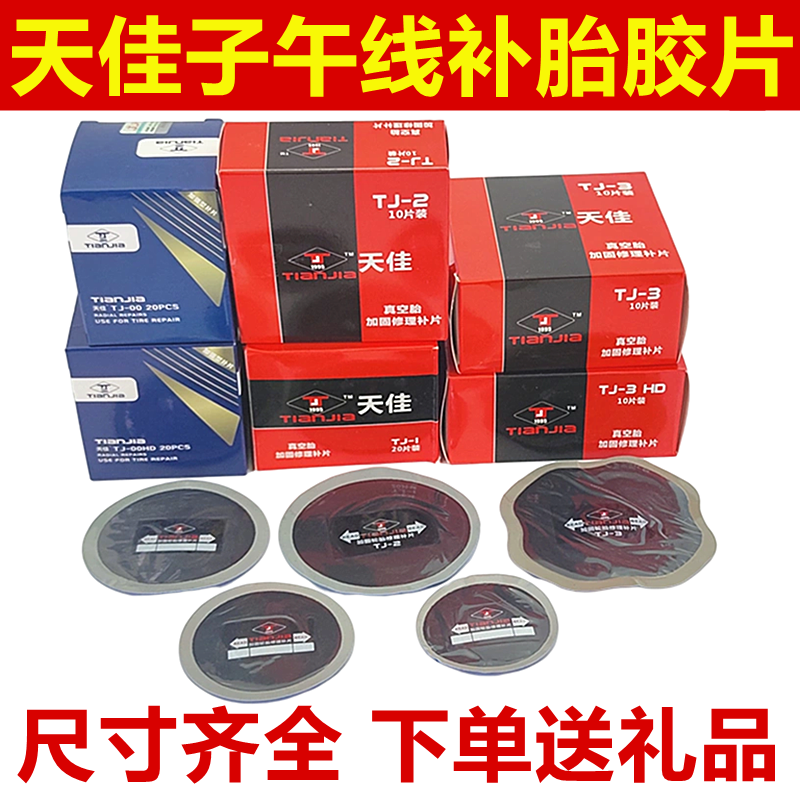 天佳补胎胶片轮胎修补胶水真空胎冷补胶片子午线硫化加固垫补胎贴