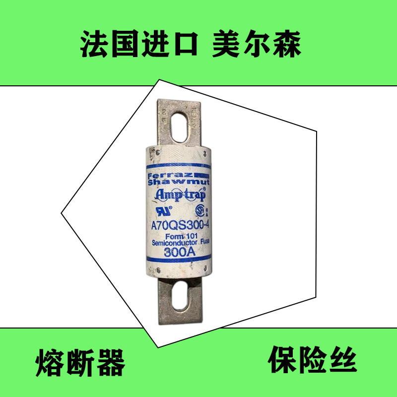 法国进口美尔森Ferraz新能源汽车熔断器A70QS300-4保险丝300A原装