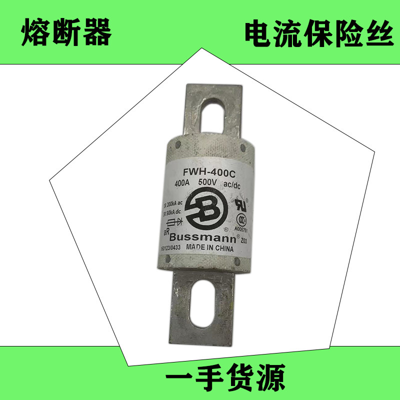 新能源汽车巴斯漫熔断器FWH-400A 500V Bussmann电动车保险丝中熔