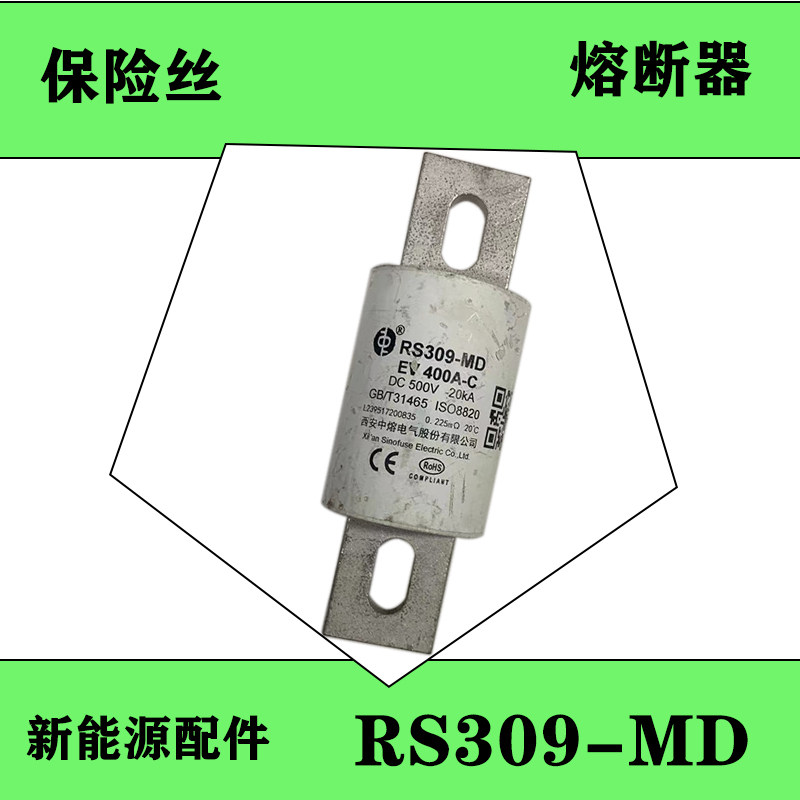 西安中熔RS309-MD EV400A-C熔断器DC500V高压快速直流充电桩保好