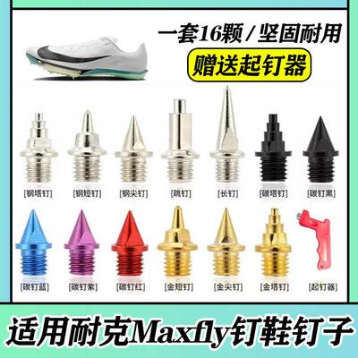 适配耐克Nike Zoom Maxfly 2 1钉鞋钉子短钉钢钉尖顶碳钉Proto