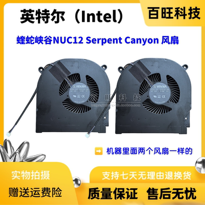 适用英特尔（Intel）蝰蛇峡谷NUC12 Serpent Canyon 笔记本风扇