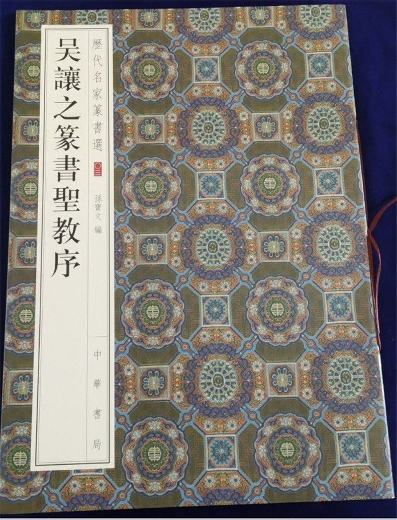 正版包邮 吴让之篆书圣教序 历代名家篆书选 八开篆书毛笔临摹字帖 孙宝文 中华书局 书法线装原帖 简体旁注_虎窝淘