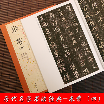 米芾 历代名家书法经典四 方圆庵记 应招诗学书帖宋拓汉字书法作品集铜板彩印行书毛笔字帖临摹练习字帖