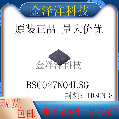 原装正品 BSC027N04LSG 封装TDSON-8 场效应管 MOS管 1个N沟道40V