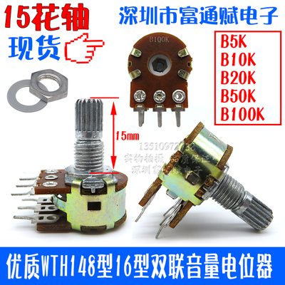 优质WTH148型16型双联音量电位器5k.10K,20K,50K,100K 15花轴现货