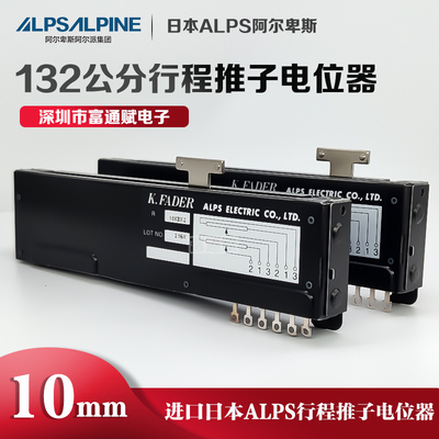 日本ALPS阿尔卑斯10mm滑动电位器
