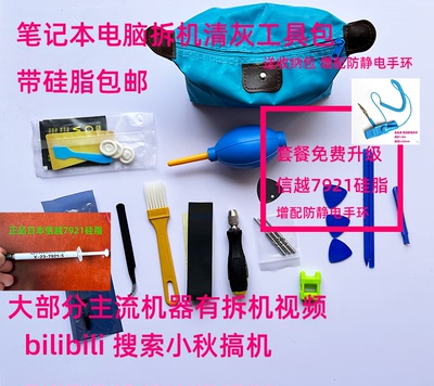 笔记本电脑拆机清灰套装换硅脂