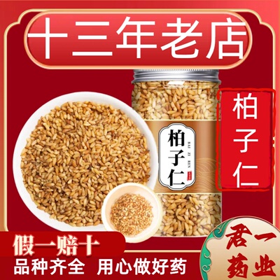 13年老店柏子仁精选柏子仁去壳柏子茶粉柏籽仁柏实中药材非同仁堂