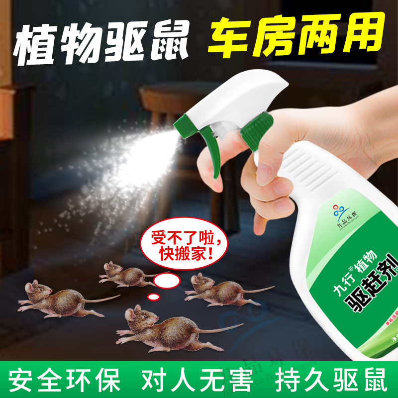 九行植物驱鼠剂老鼠驱赶喷剂家用老鼠药汽车发动机仓防鼠驱鼠喷车
