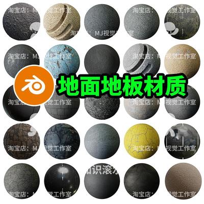 Blender地面道路土路土墙水泥马路混凝土沥青路柏油路材质2283