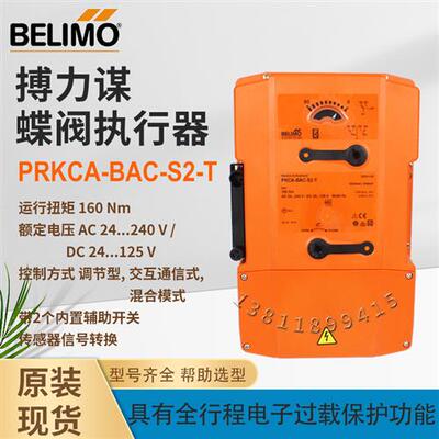 BELIMO搏力谋驱动器PRKCA-BAC-S2-T调节型执行器160Nm 原装进口