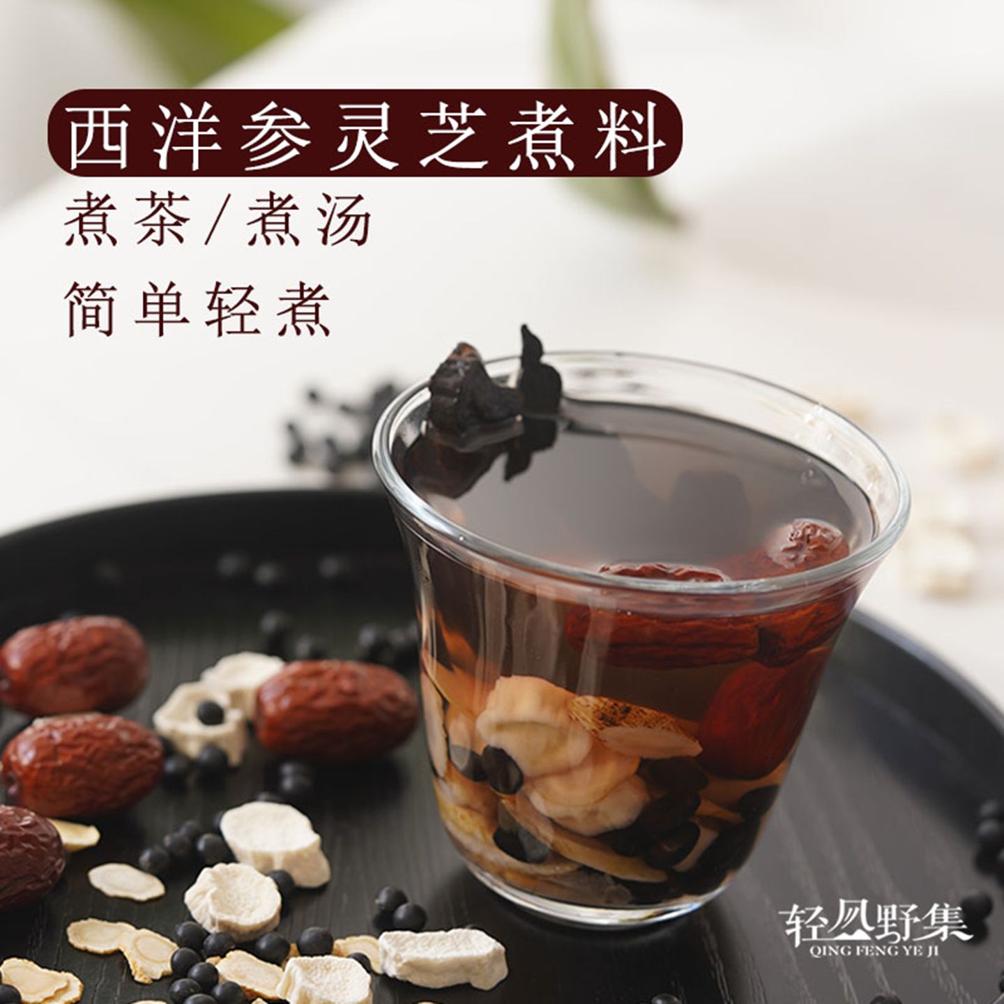 西洋参灵芝煮料 药膳养生煲汤料 养生壶煮茶 熬夜压力茶饮小包装