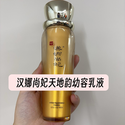 新生活化妆品汉娜尚妃天地韵幼容乳液120毫升拆套盒