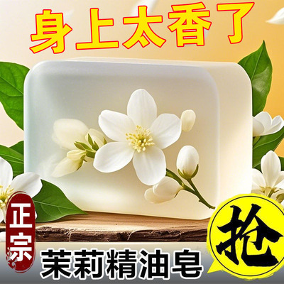 茉莉花香皂香熏精油皂家用沐浴洁面控油抑螨润肤洗手清洁香水肥皂