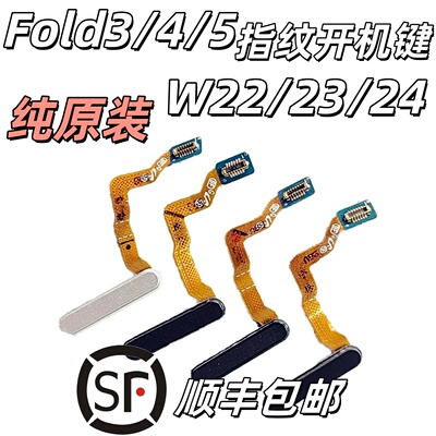 三星W24指纹键Fold5开机键W23