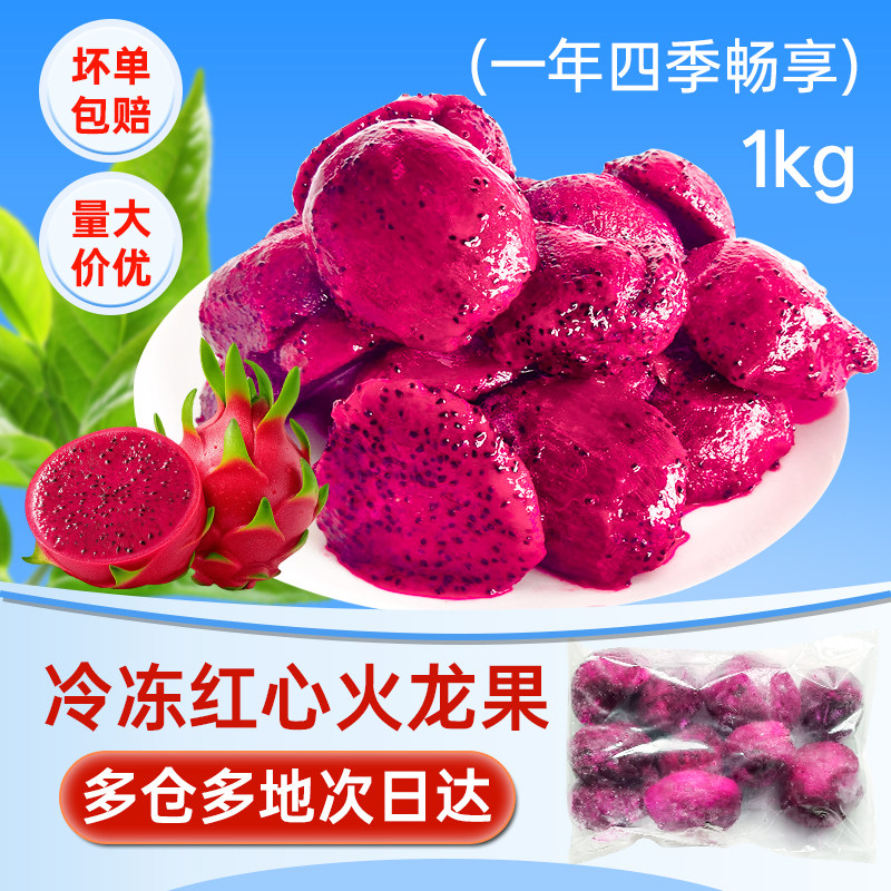 冷冻火龙果速冻红心火龙果块果肉冰冻火龙果肉1KG新鲜水果火龙果