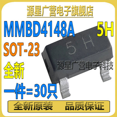 (30只) MMBD4148A MMBD4148 丝印5H SOT-23 开关二极管 全新原装
