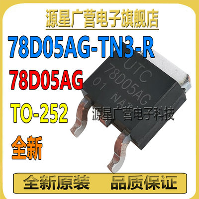(5只) 78D05AL-TN3-R 78D05AG-TN3-R 78D05AL 78D05AG 线性稳压器