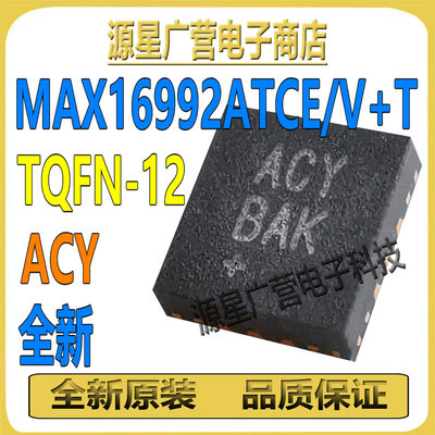 MAX16992ATCE/V+T MAX16992 丝印ACY TQFN-12 开关控制器芯片IC