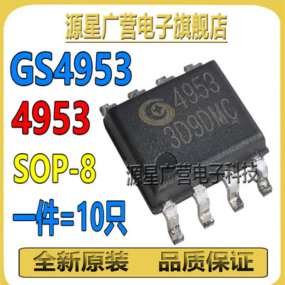 (10只) GS4953 MT4953 APM4953 4953 SOP-8 液晶电视显示屏芯片